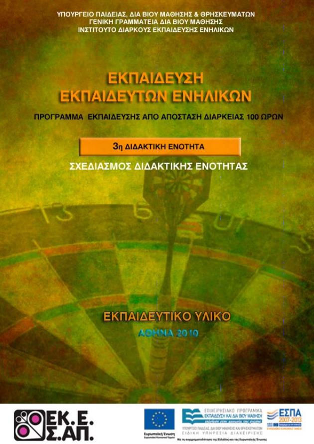 Εκπαίδευση Ενηλίκων
